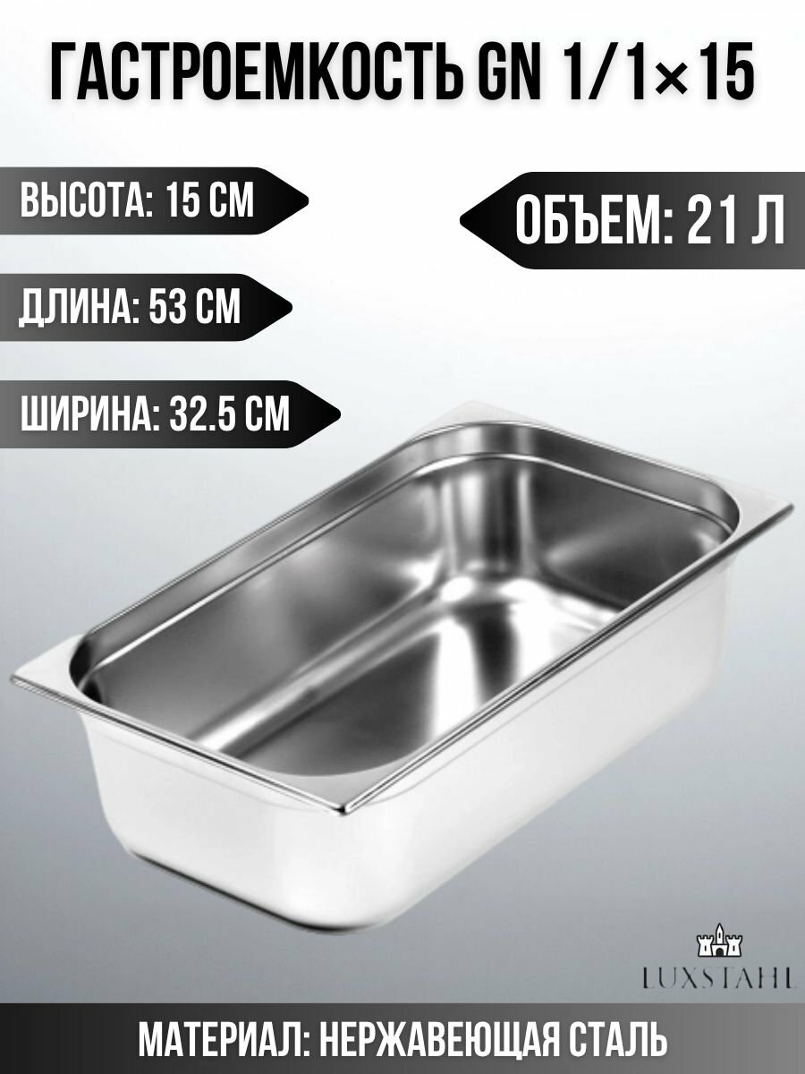 Гастроемкость (1/1х15) H=15 см L=53 см B=32.5 см Luxstahl