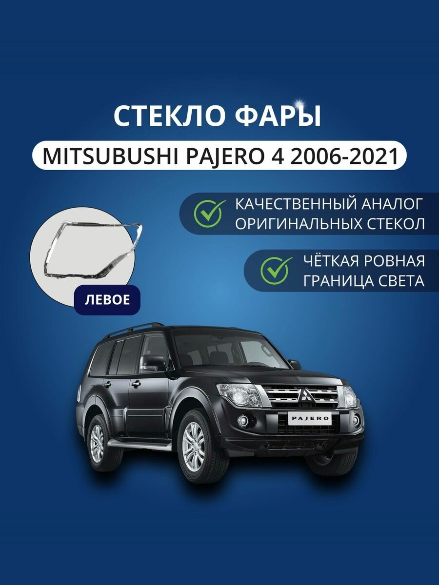 Стекло фары GNX для Mitsubishi Pajero 4 (2006-2021), левое, поликарбонат