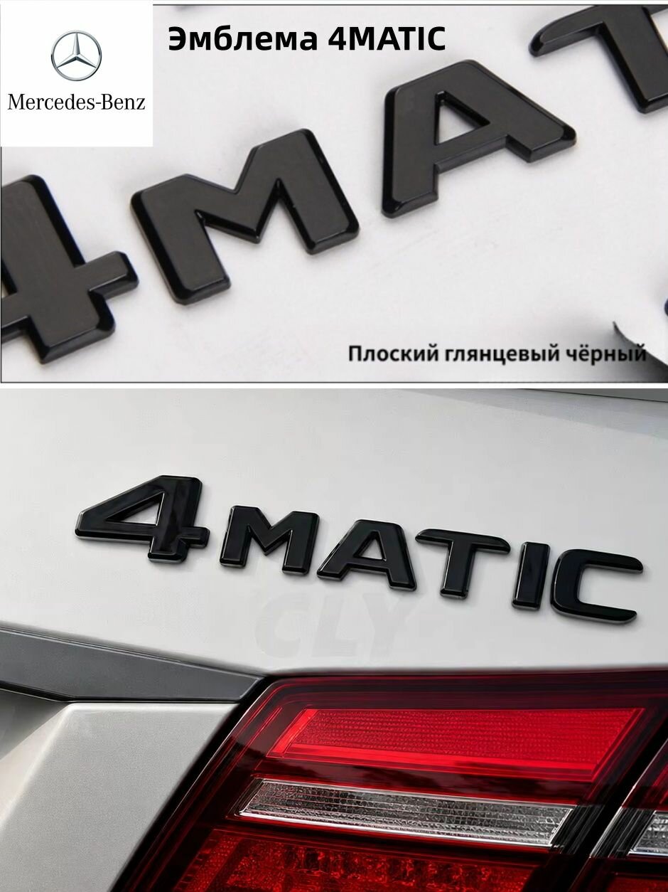 Эмблема 4MATIC для багажника автомобиля, металлический шильдик, декоративная наклейка на кузов