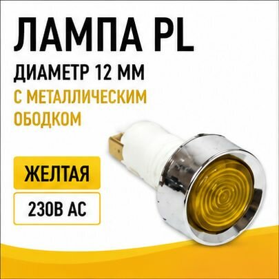 Лампа PL диам. 12мм c металлич. ободком желтая 230В