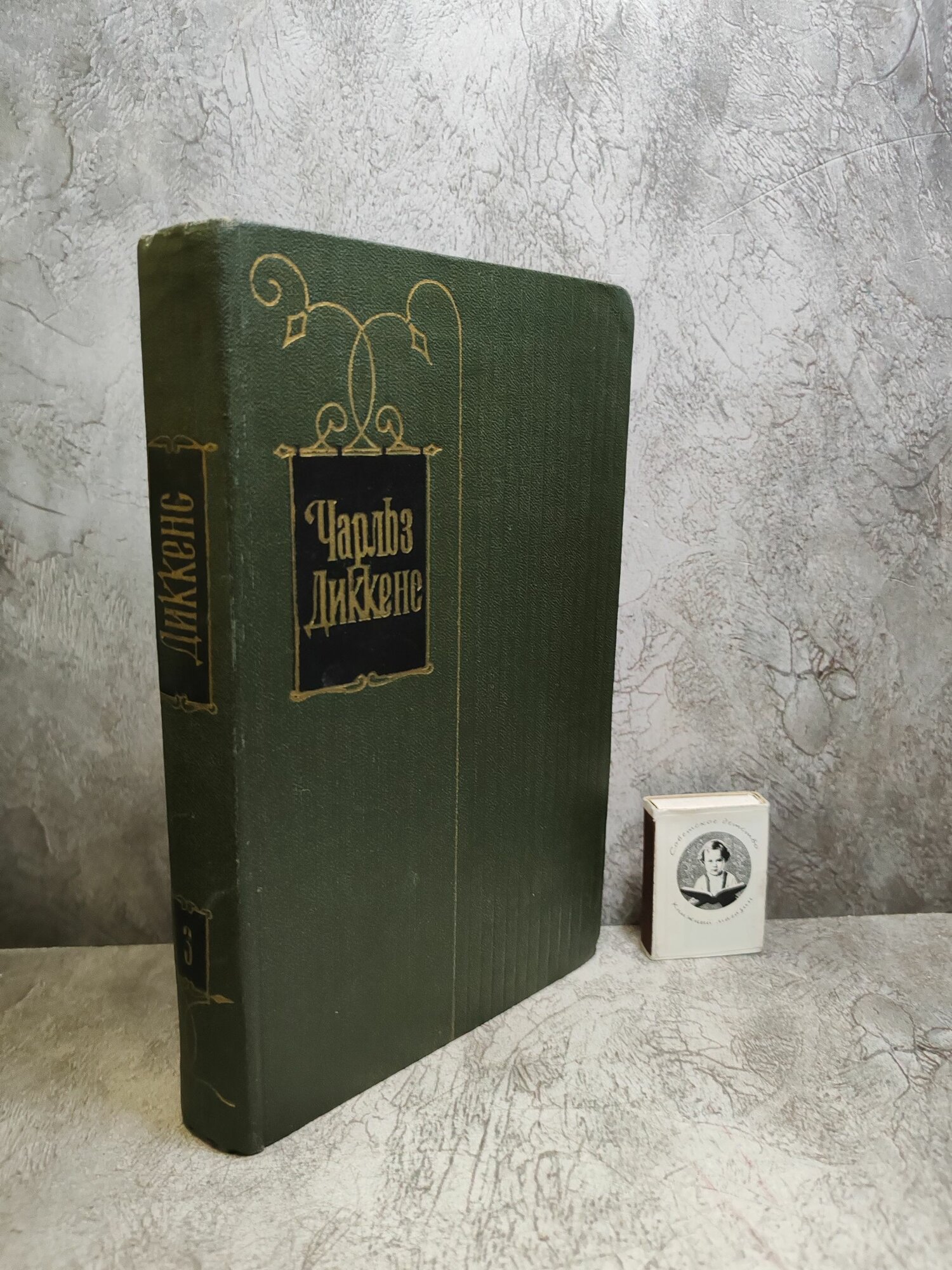 Чарльз Диккенс. Том 3 из Собрание сочинений в 30 томах (1958 г.)