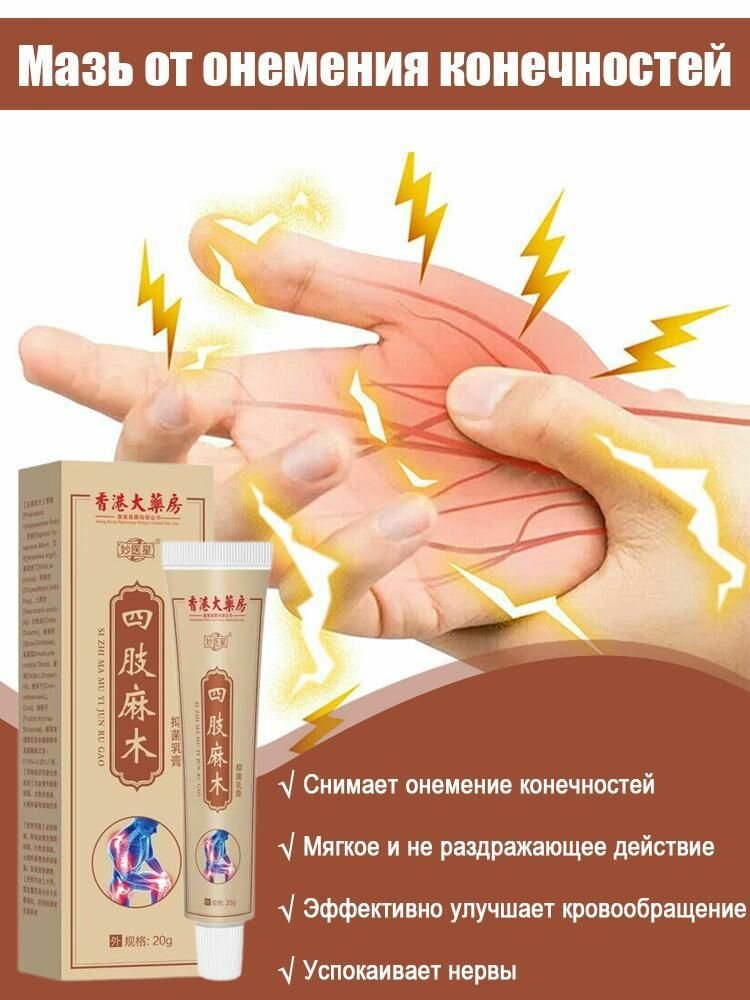 Мазь от онемения конечностей