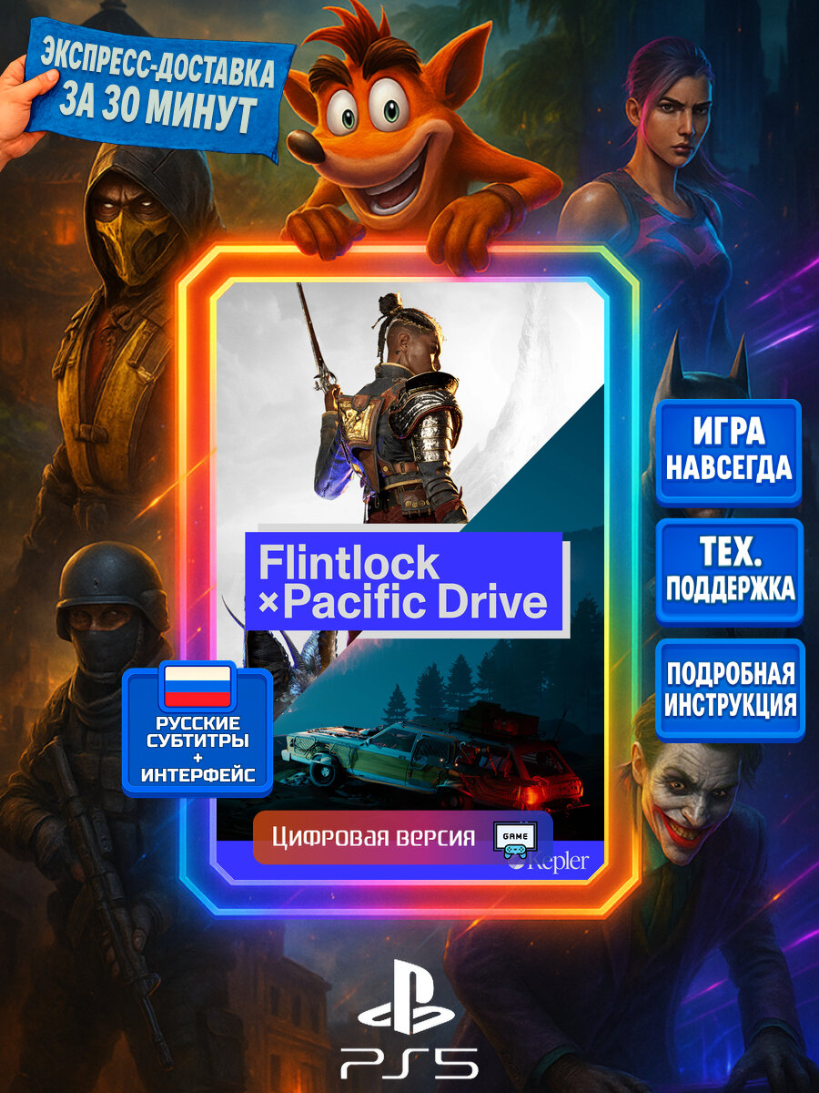 Flintlock × Pacific Drive Bndl. PS5 | Моментальная доставка | Русские субтитры и интерфейс | Вождение и гонки