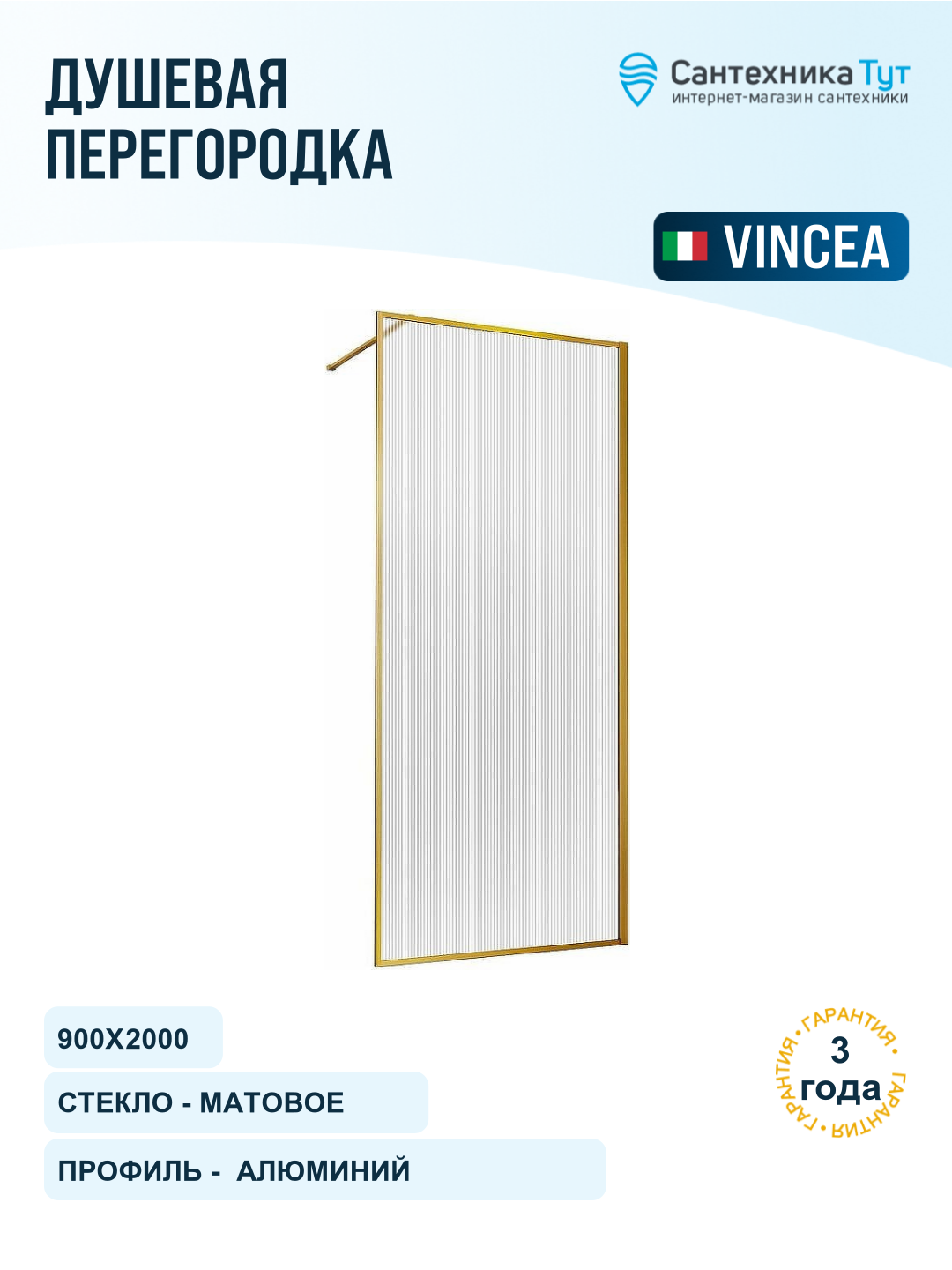 Душевая перегородка Vincea Walk-In 90 VSW-1HP900FLBG профиль Брашированное золото стекло рифленое алюминий золотой