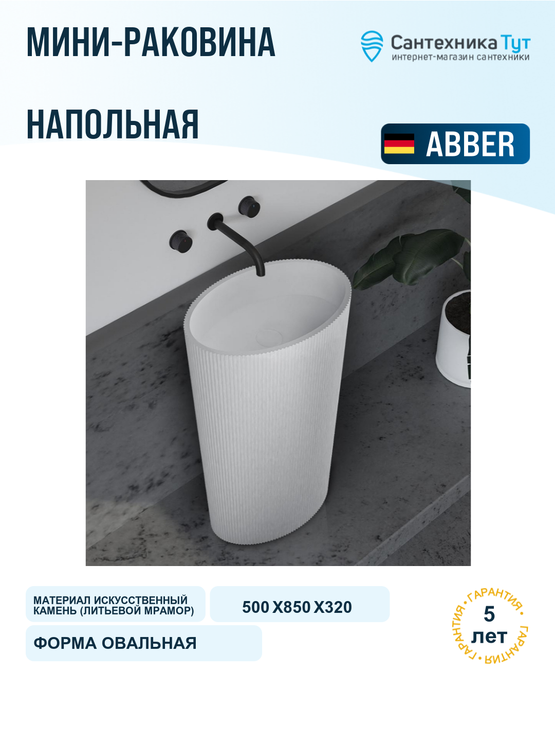 Раковина Abber Stein 50 AS2504-H Белая матовая искусственный камень напольный 50 Германия