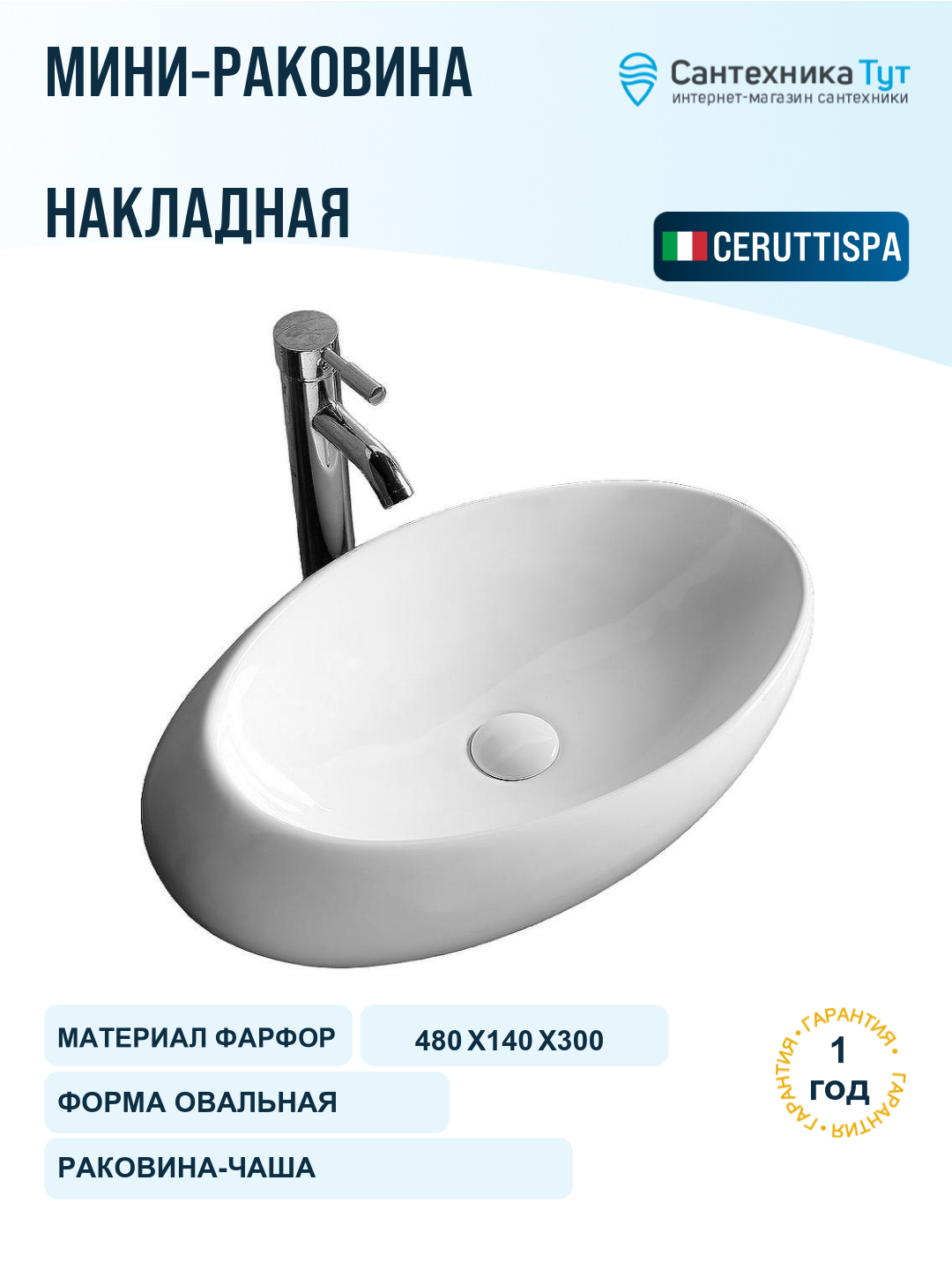 Раковина-чаша Ceruttispa 48 CR0058A СТ9562 Белая фарфор накладная 48 Италия