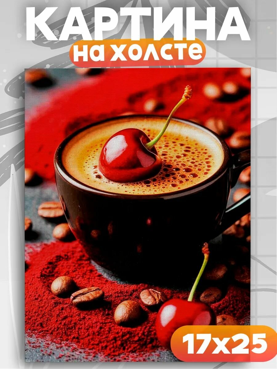 Картина на стену для интерьера в кофейню, на подрамнике, 1шт, 25х17 размер.