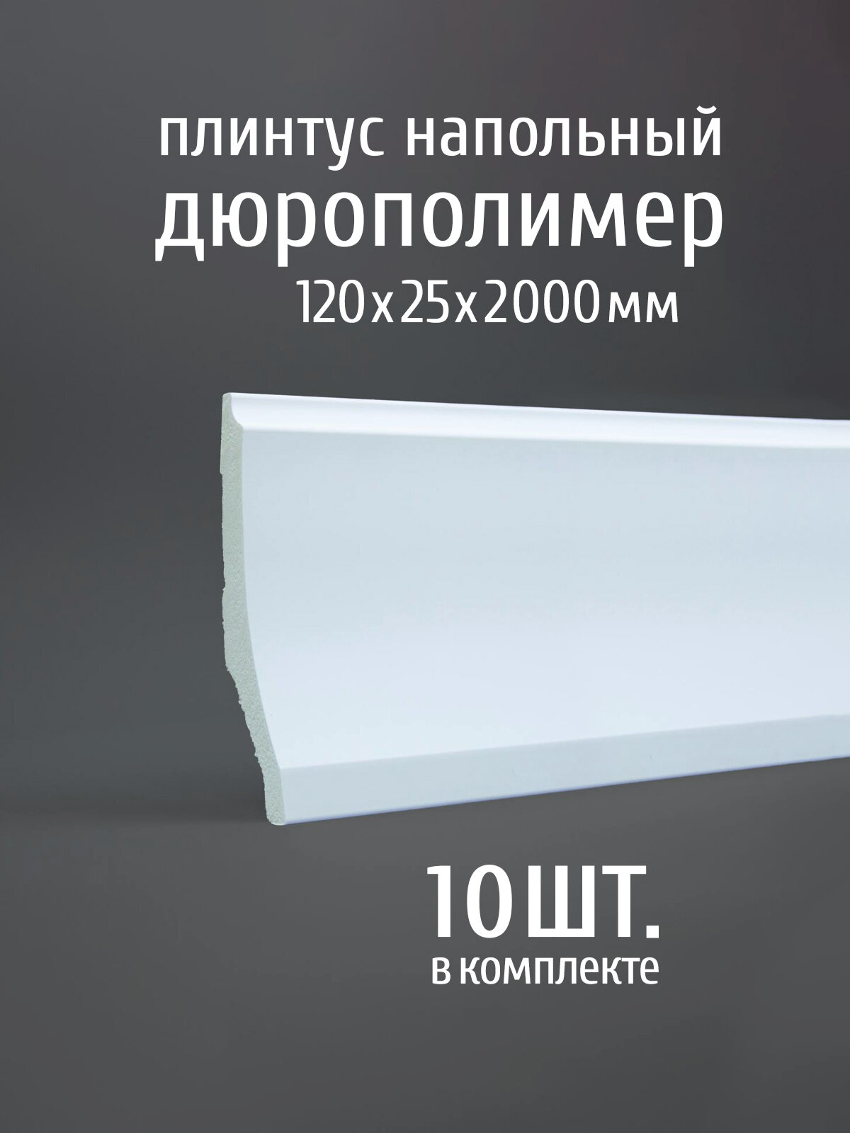 Плинтус дюрополимер напольный Paolo Arte Konture (Паоло Арте Контур), 120х25х2000 мм, Kr055U белый, 10 шт.