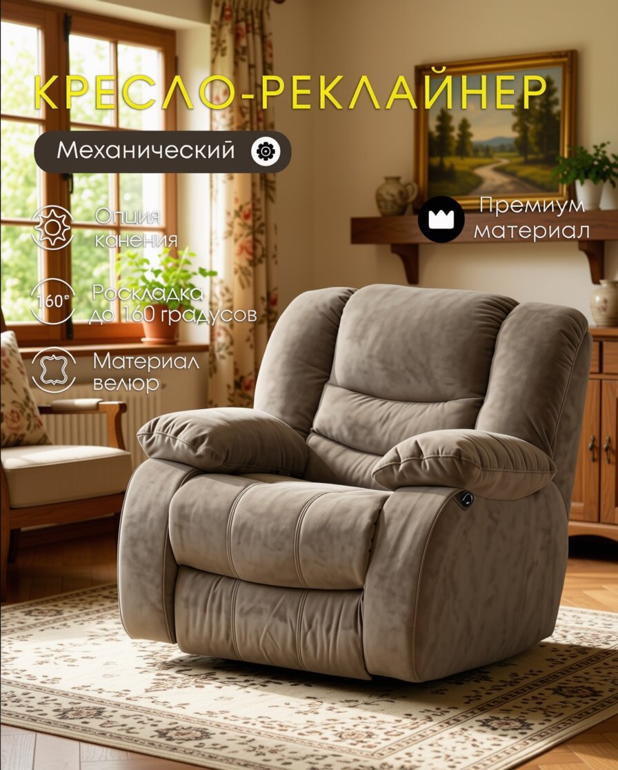 Кресло-качалка реклайнер механический Монруж, велюр коричневый, мягкое. Кресло для отдыха, террасы, кабинет, кинотеатр