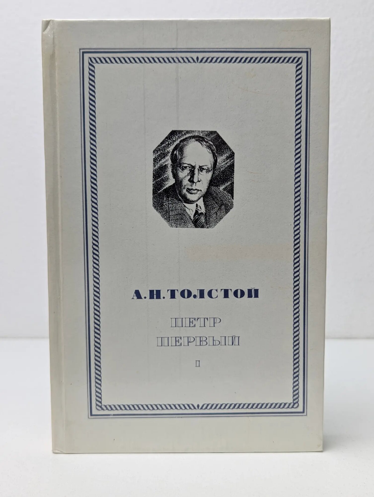 Петр Первый. В 3 книгах. Книга 1 Толстой Алексей Николаевич 1979