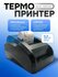 Принтер для наклеек/этикеток