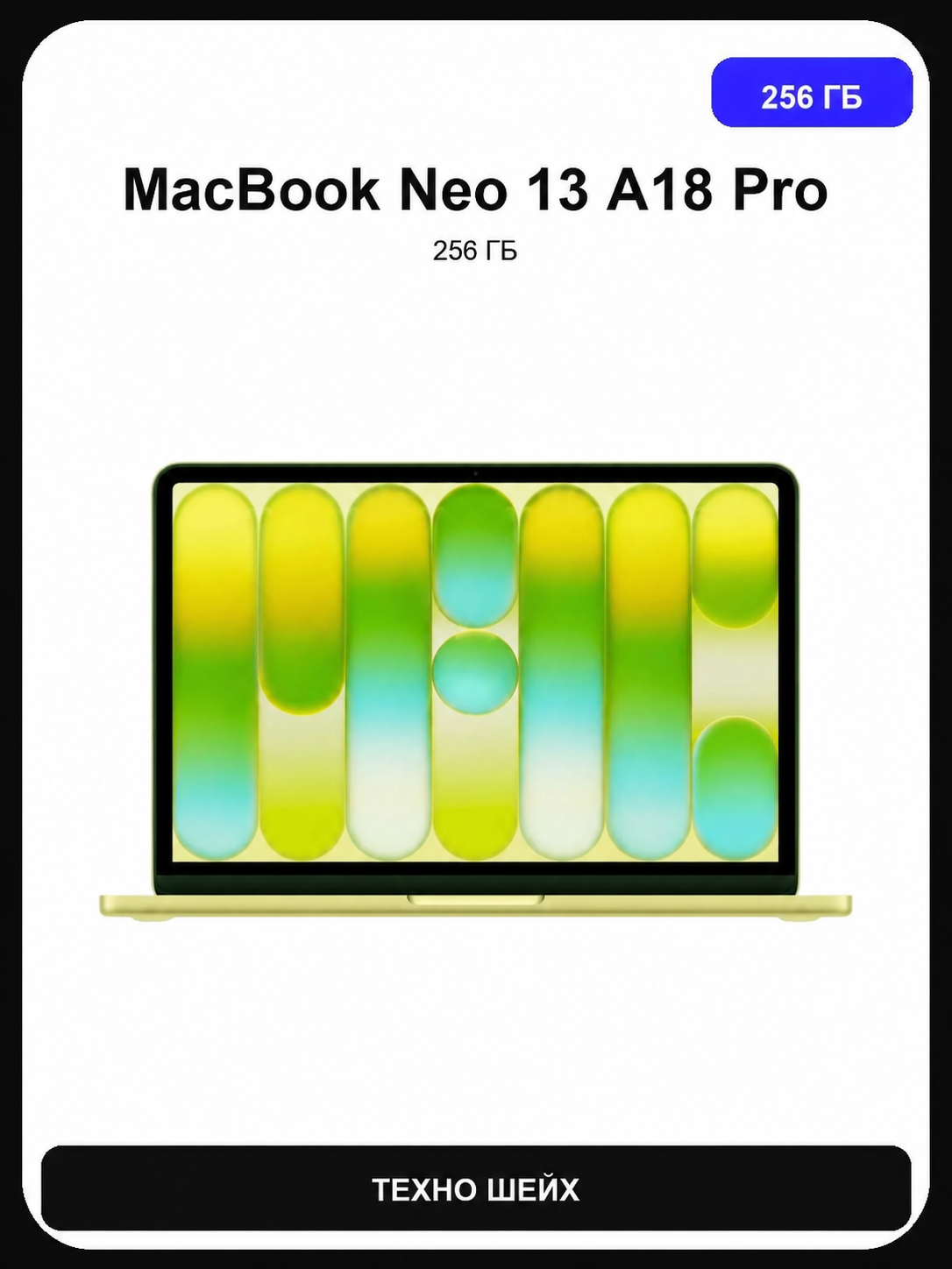 Ноутбук Apple MacBook Neo 13 A18 Pro 8/256Gb Citrus MHFD4 (Без RuStore)