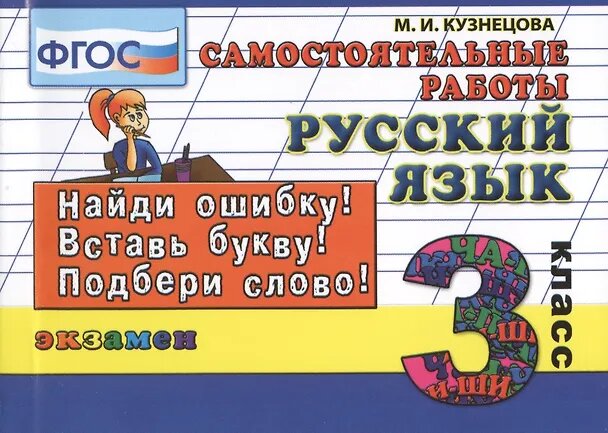 Русский язык. Самостоятельные работы: 3 класс. 4 -е изд, испр.