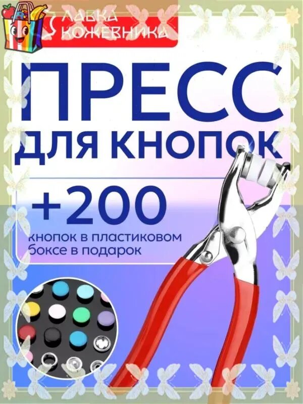 Пресс щипцы для кнопок + 200 цветных кнопок