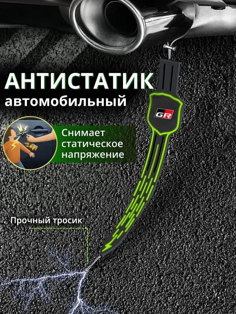 Антистатик для автомобиля GR, заземлитель на выхлопную трубу, снятие статики