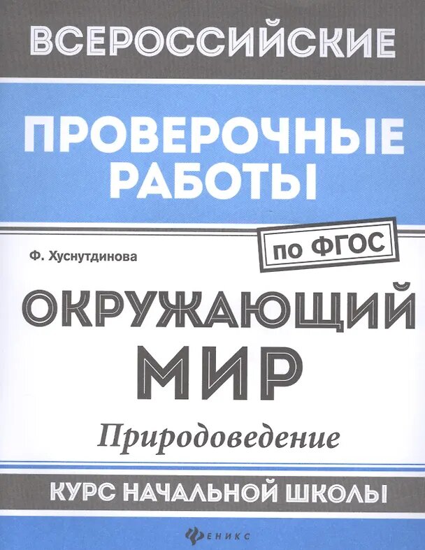 ВПР. Окружающий мир. Природоведение. Курс начальной школы