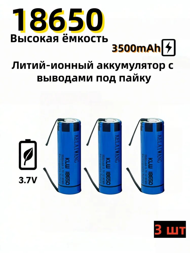 Аккумулятор 18650 3500 мАч перезаряжаемый с контактными выводами