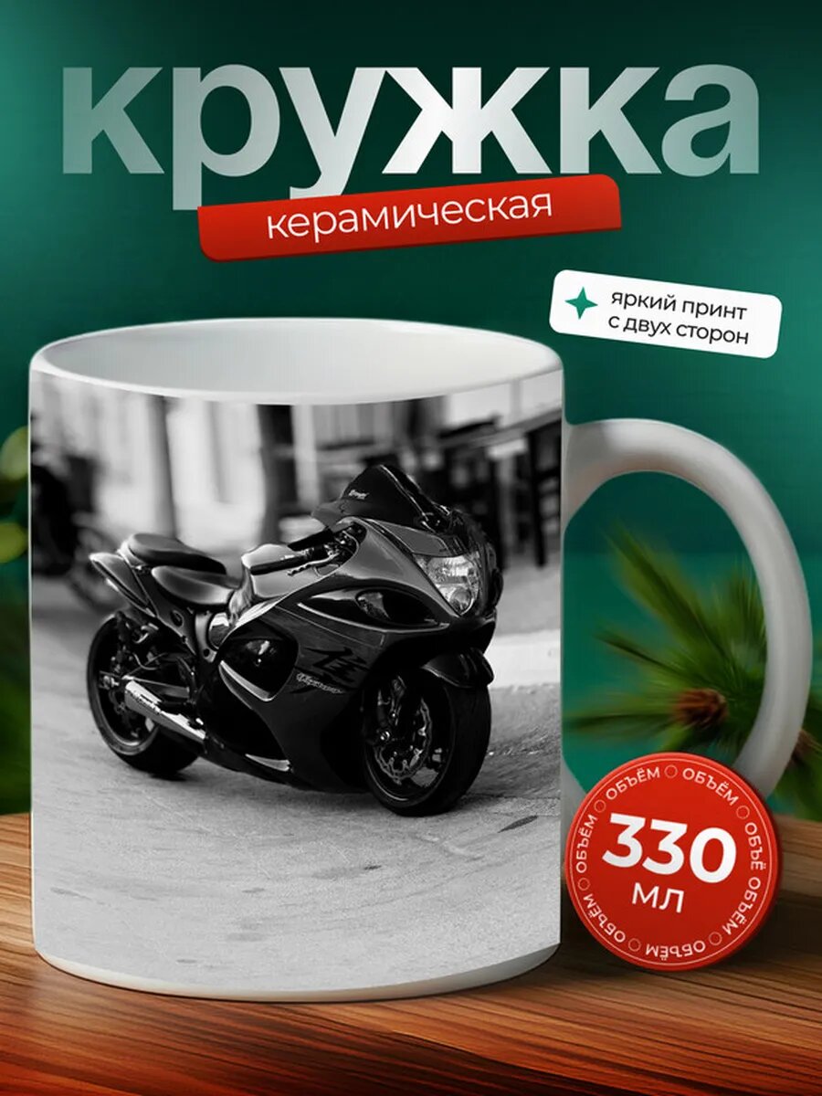 Кружка Мотоцикл Спортбайк Suzuki Hayabusa 20,