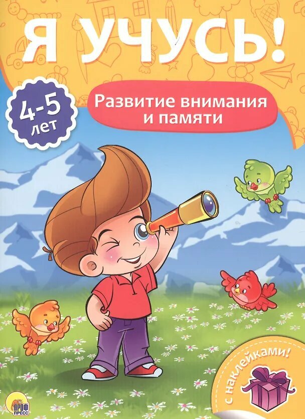 Развитие внимания и памяти (4-5 лет)