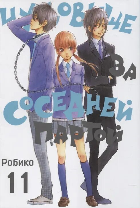Чудовище за соседней партой. Том 11 (Tonari no Kaibutsu-kun). Манга