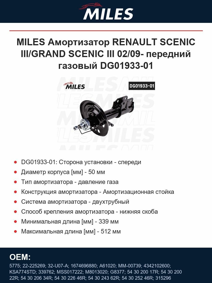 MILES Амортизатор RENAULT SCENIC III/GRAND SCENIC III 02/09- передний газовый DG01933-01