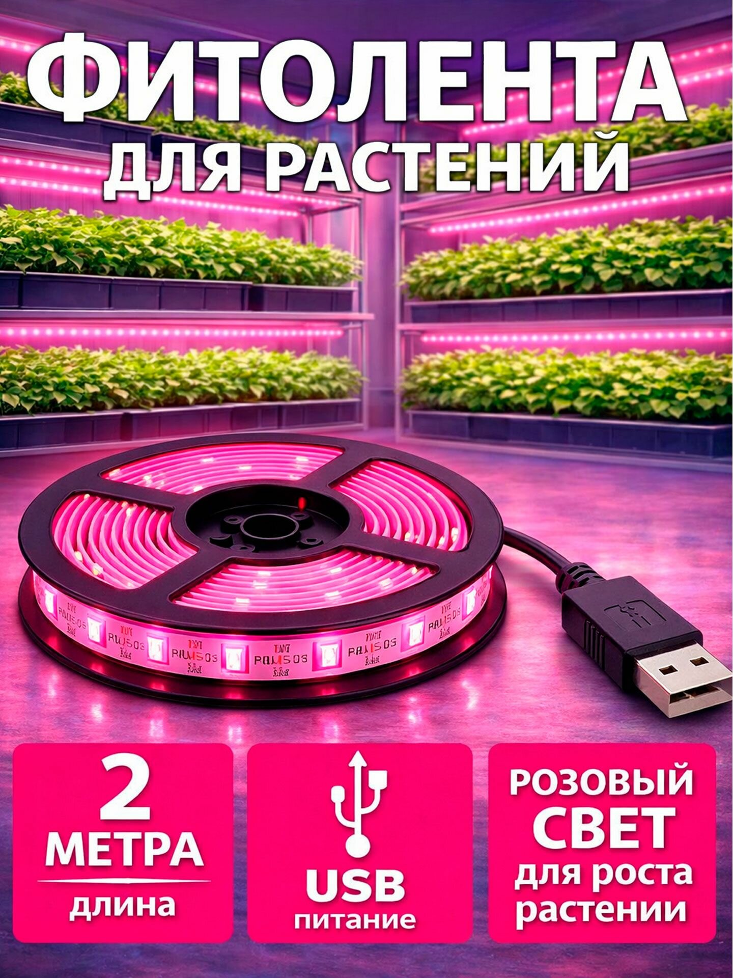 Светодиодная фитолента для рассады и растений, 2 метра, розовый свет, питание от USB, бренд DLED