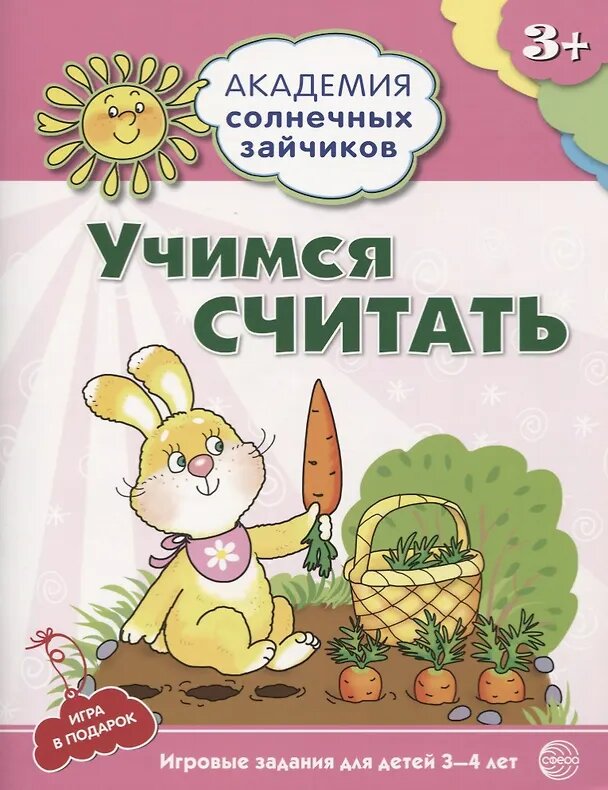 Академия солнечных зайчиков. 3-4 года. Учимся считать (Игровые задания + лото). ФГОС до