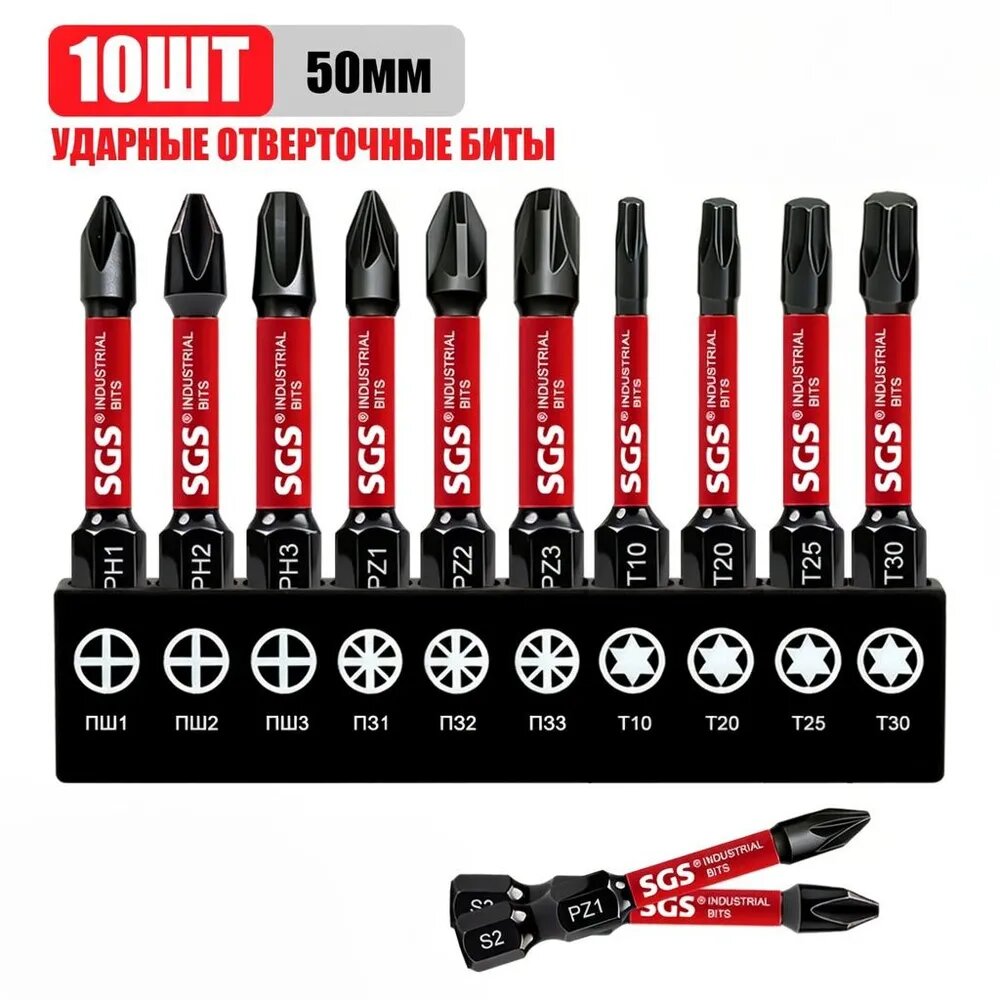 Набор ударных бит SGS 10 шт 50 мм, PH/PZ/Torx, из стали S2, магнитные, для шуруповерта 1/4"