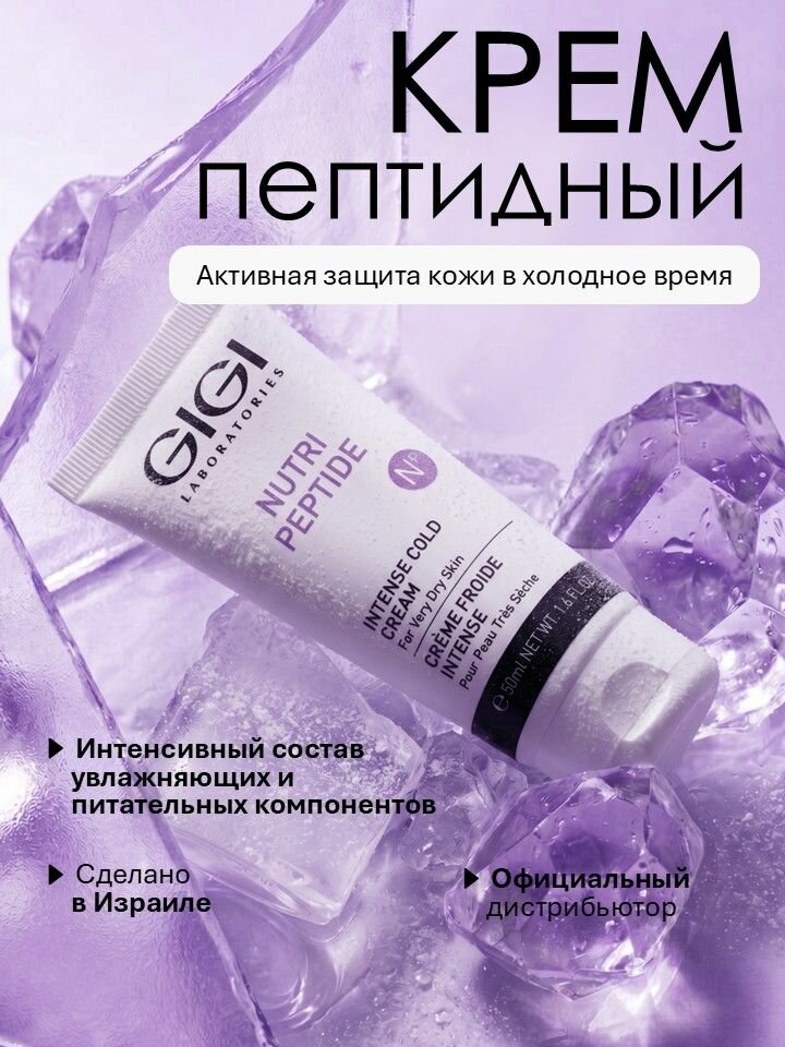 GIGI ( Джи Джи) Крем для лица зимний от холода, покраснения для сухой кожи Nutri Peptide , 50 мл