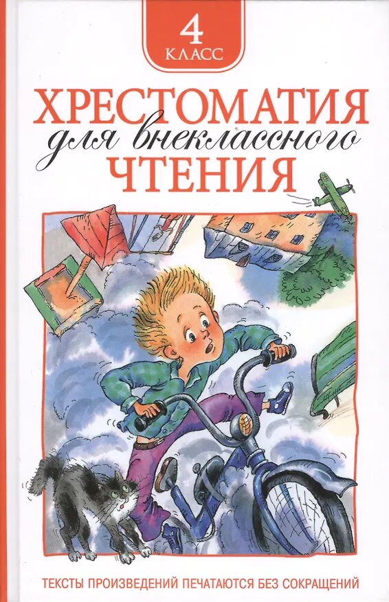 Хрестоматия для внеклассного чтения. 4 класс