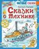 Сказки о технике