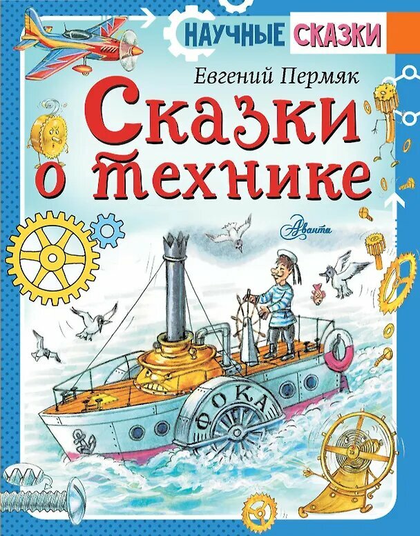 Сказки о технике