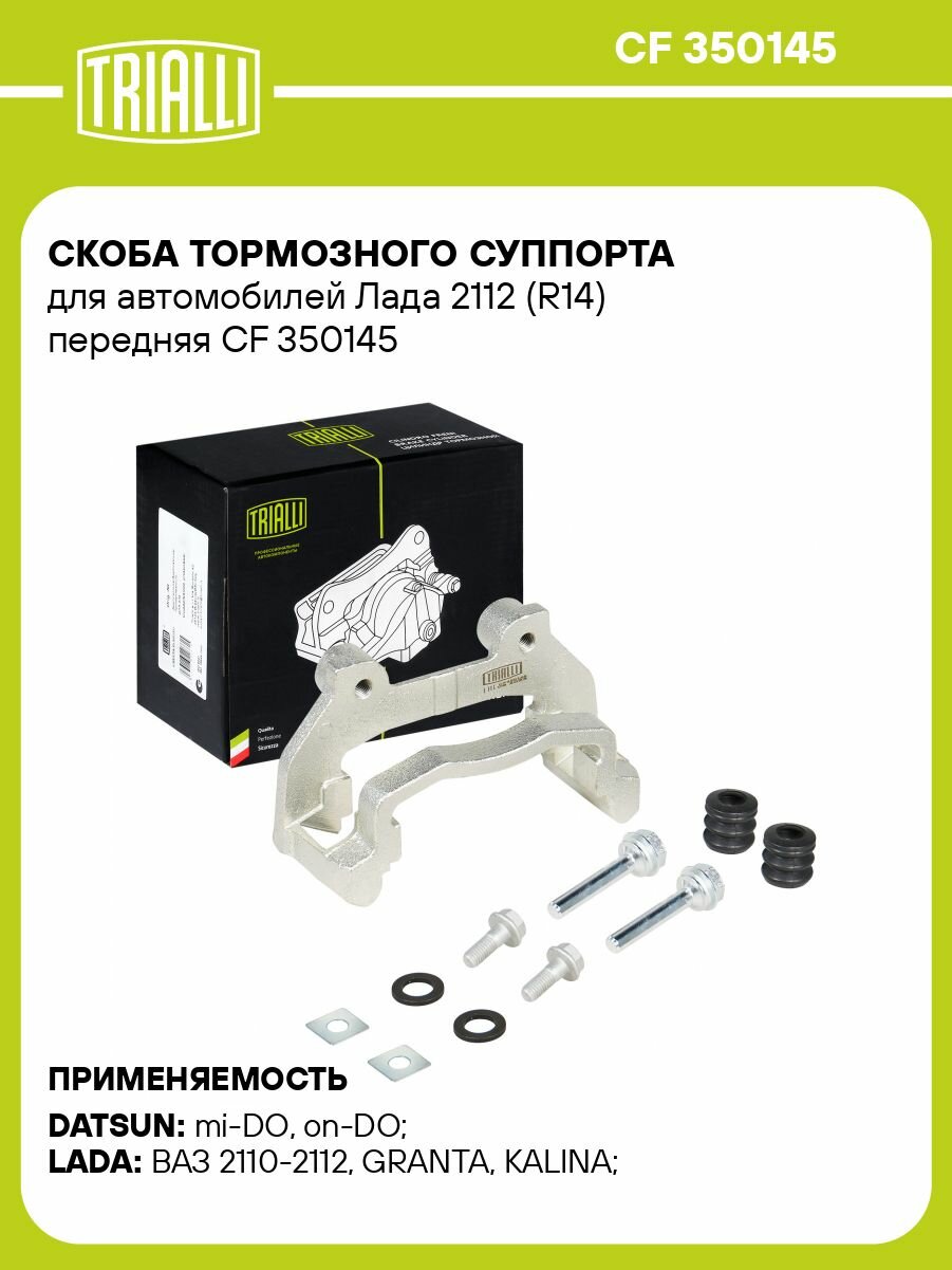 Скоба тормозного суппорта для автомобилей Лада 2112 (R14) передняя TRIALLI CF 350145