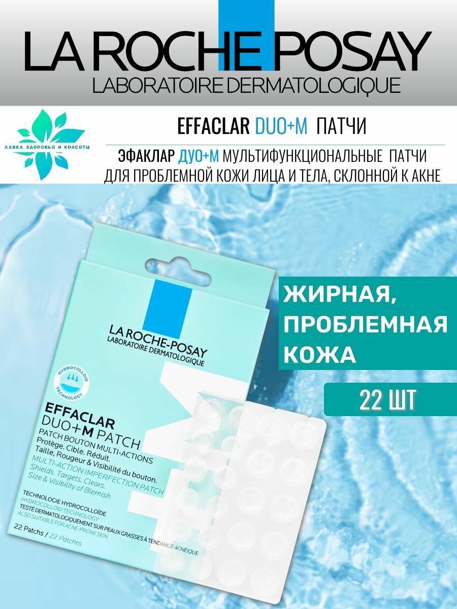 Патчи от прыщей с гидроколлоидной технологией La Roche-Posay (Ля Рош позе) Эфаклар ДУО+М, ультра-тонкие невидимые, 22 шт