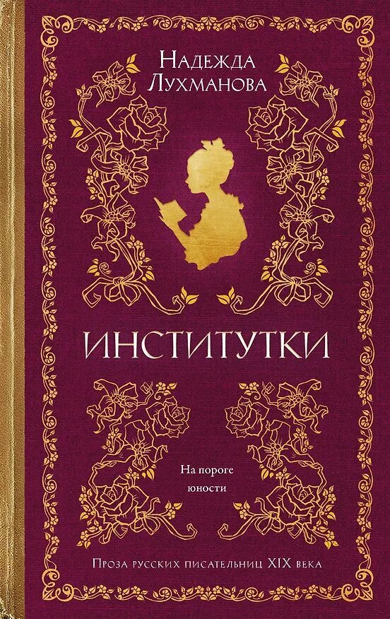 Институтки