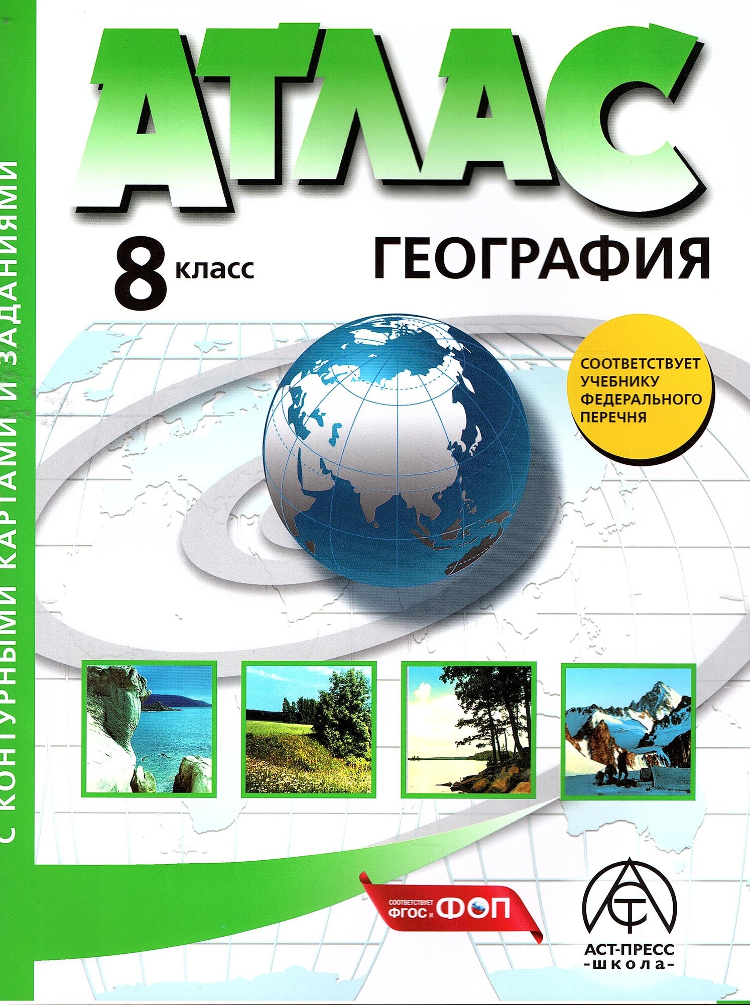 Географии 8 класс Атлас Физическая география России (с контурными картами) (АСТ-Пресс)