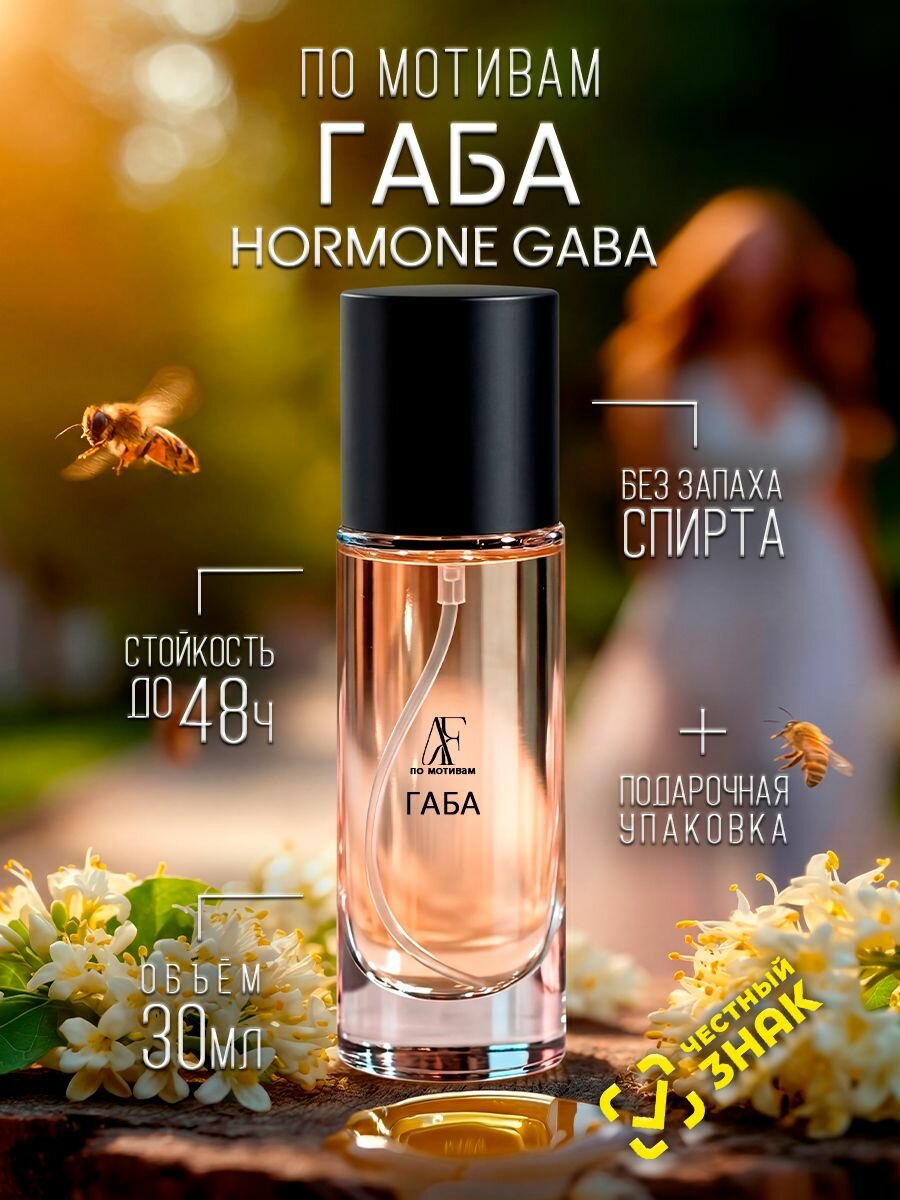 Духи Gaba Габа Гормон 30 мл