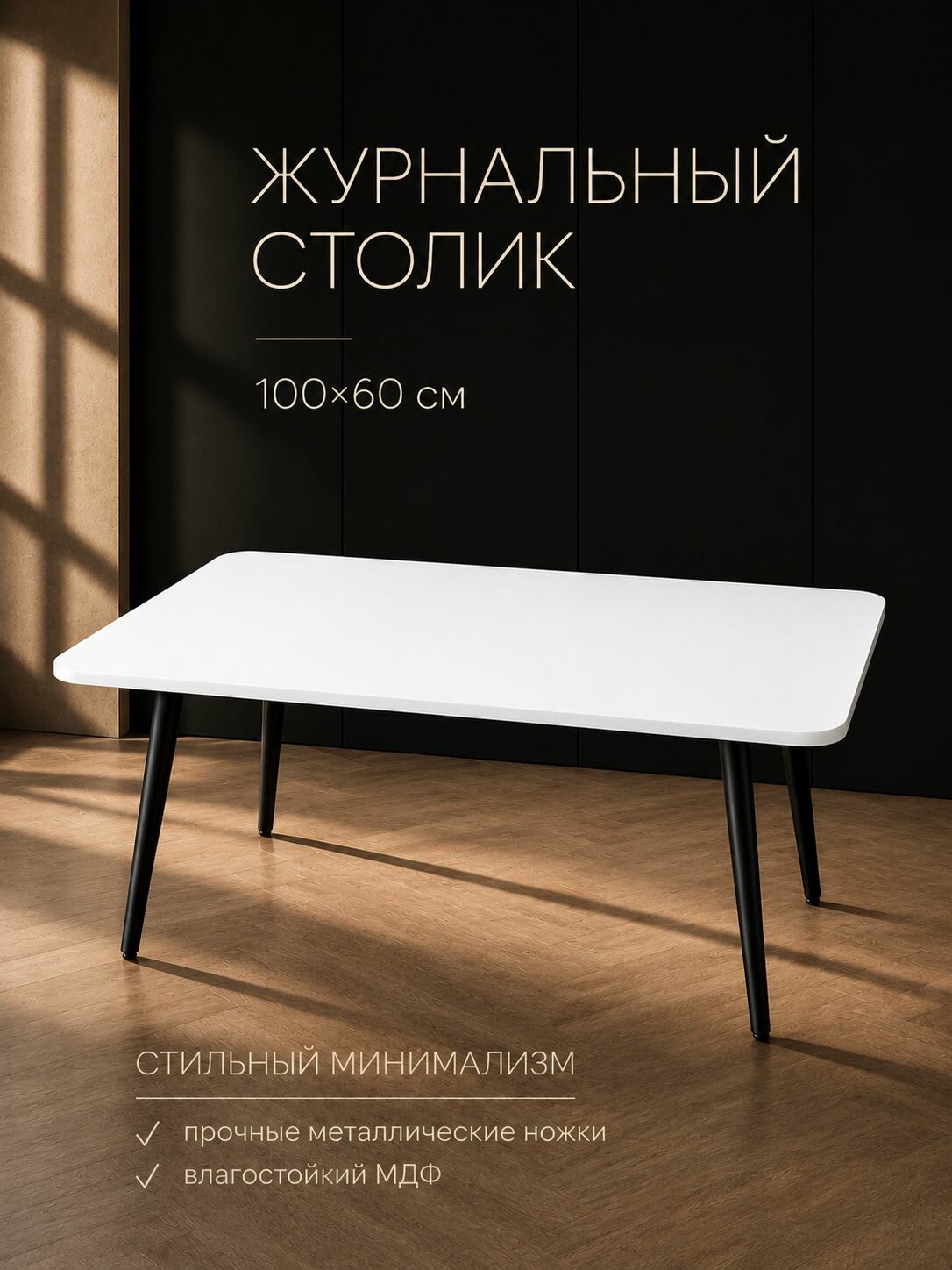 Журнальный стол прямоугольный 100 см, мдф, металлические ножки