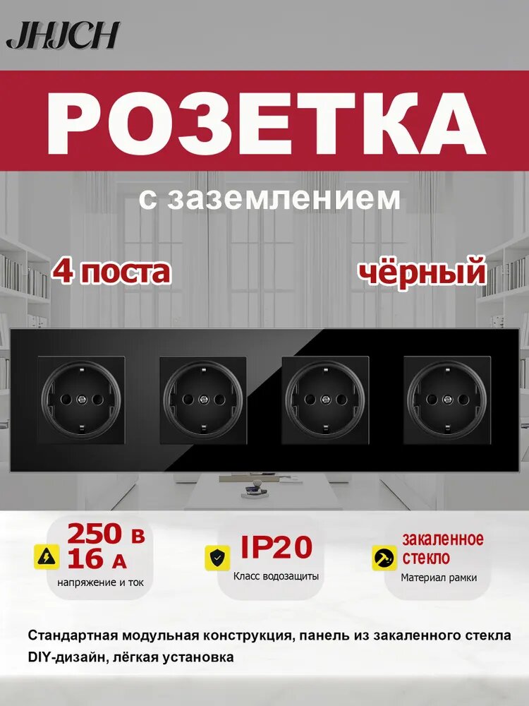 Розетка электрическая 4 поста 16А, рамка 299х86мм стекло, цвет черный