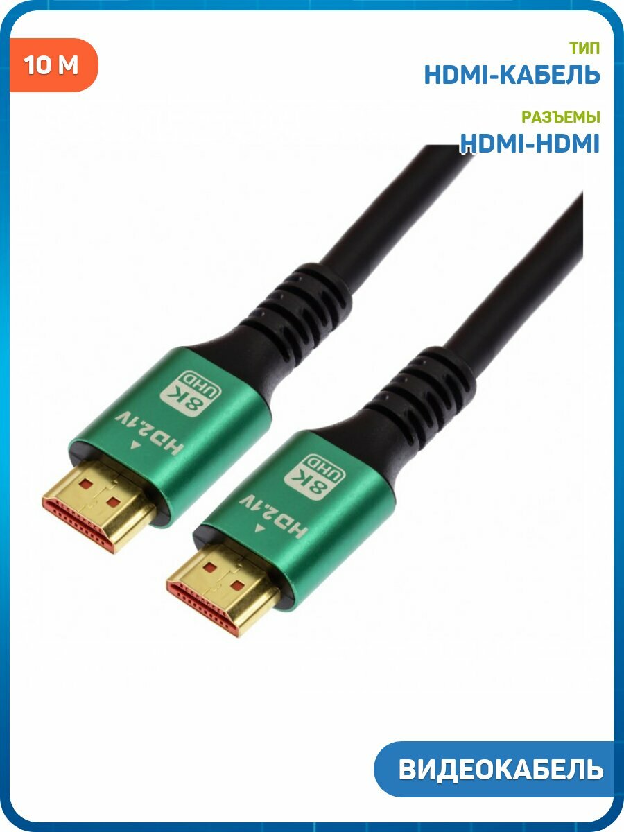 Кабель HDMI-HDMI ver. 2.1 (8K) 10 м