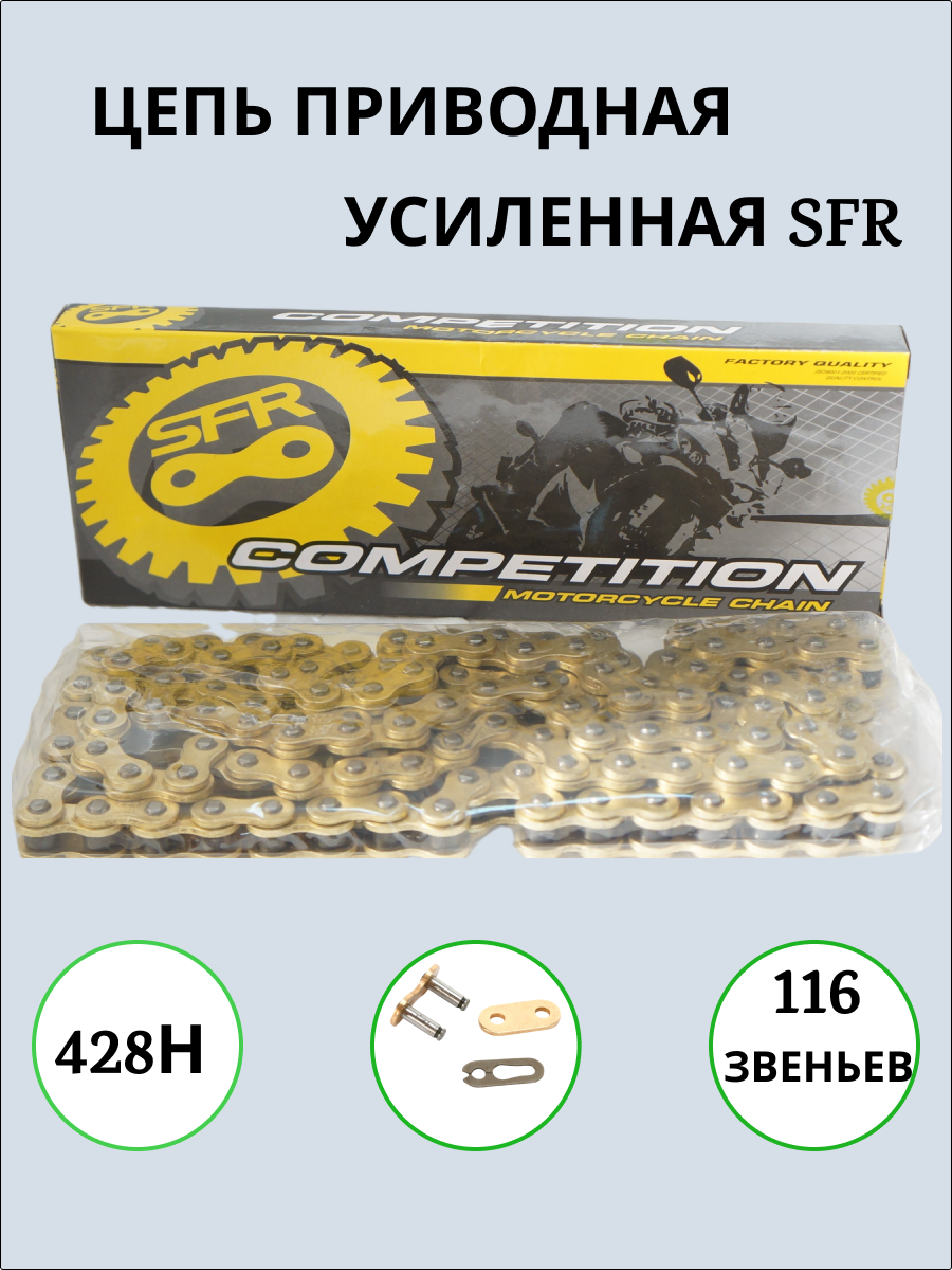 Цепь SFR 428H - 116L приводная, усиленная, золотая