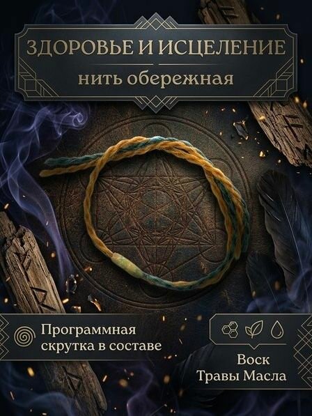Обережная браслет-нить на крепкое здоровье и исцеление