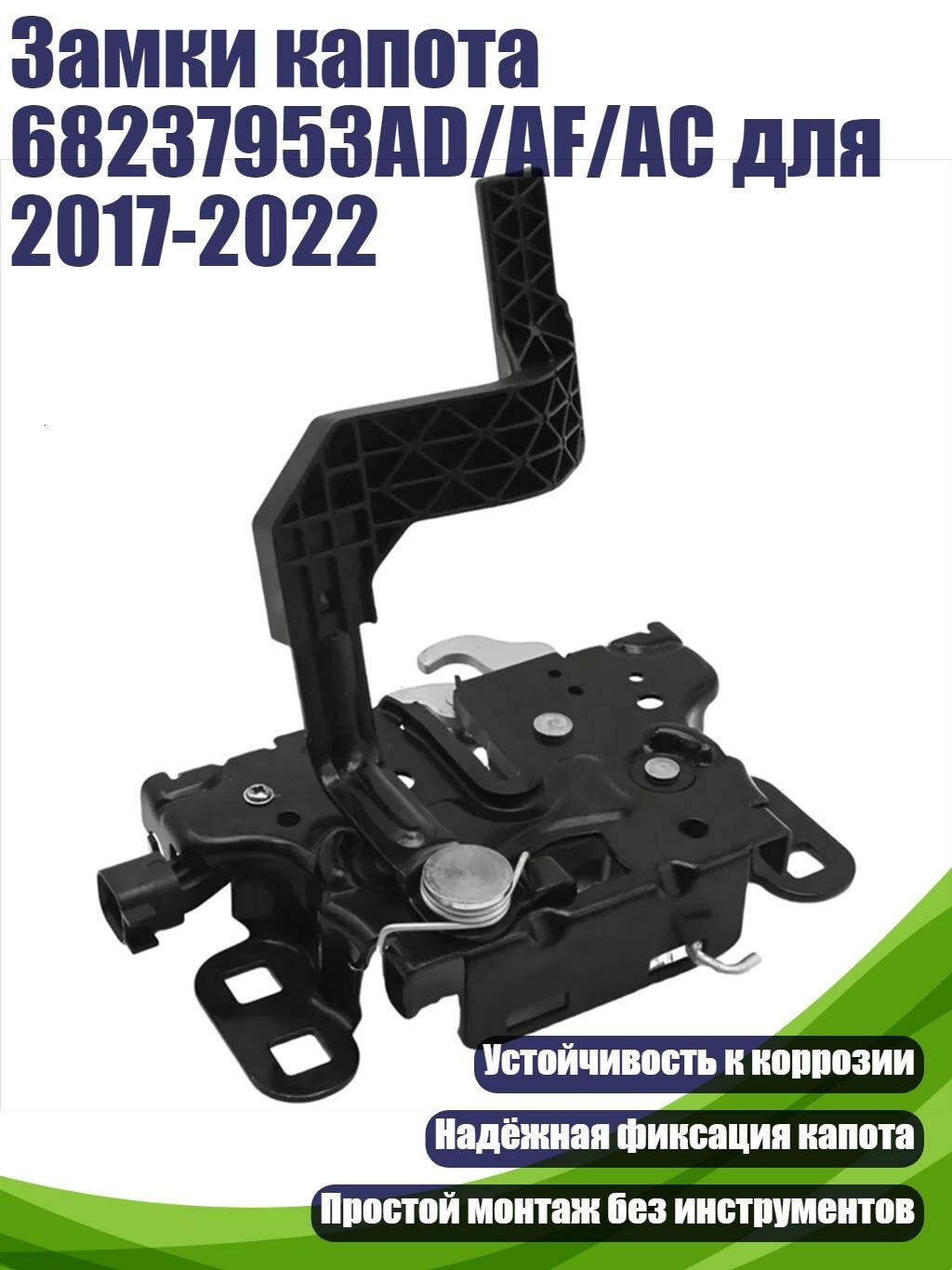 Замки капота 68237953AD/AF/AC для 2017-2022