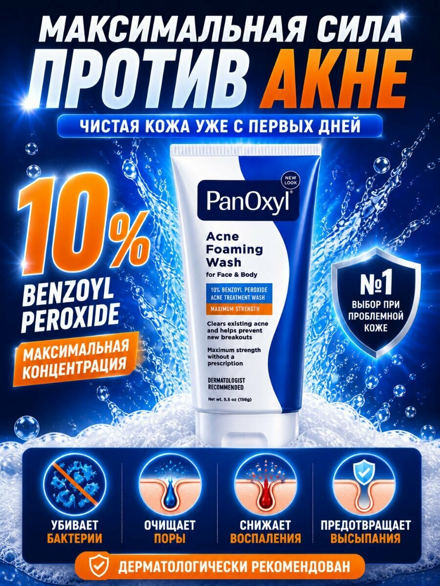 Гель-Пенка для Умывания Лица от Прыщей, Бензоил Пероксид 10%