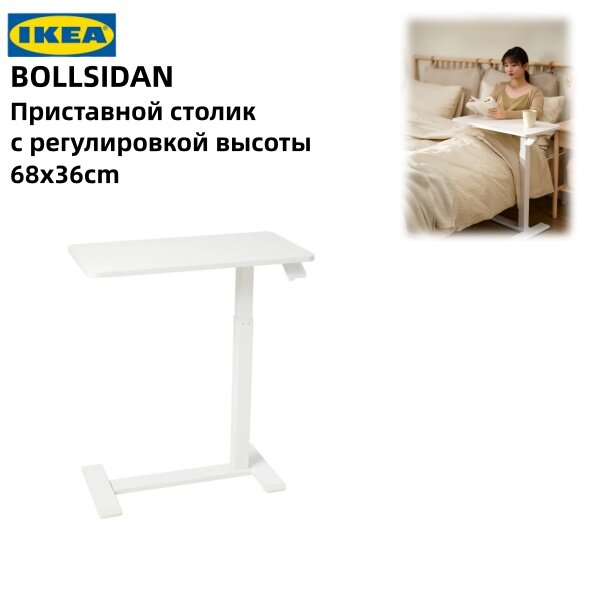 Приставной столик IKEA BOLLSIDAN, регулируемый по высоте, можно использовать как приставной столик для ноутбука, белый, 68x36см