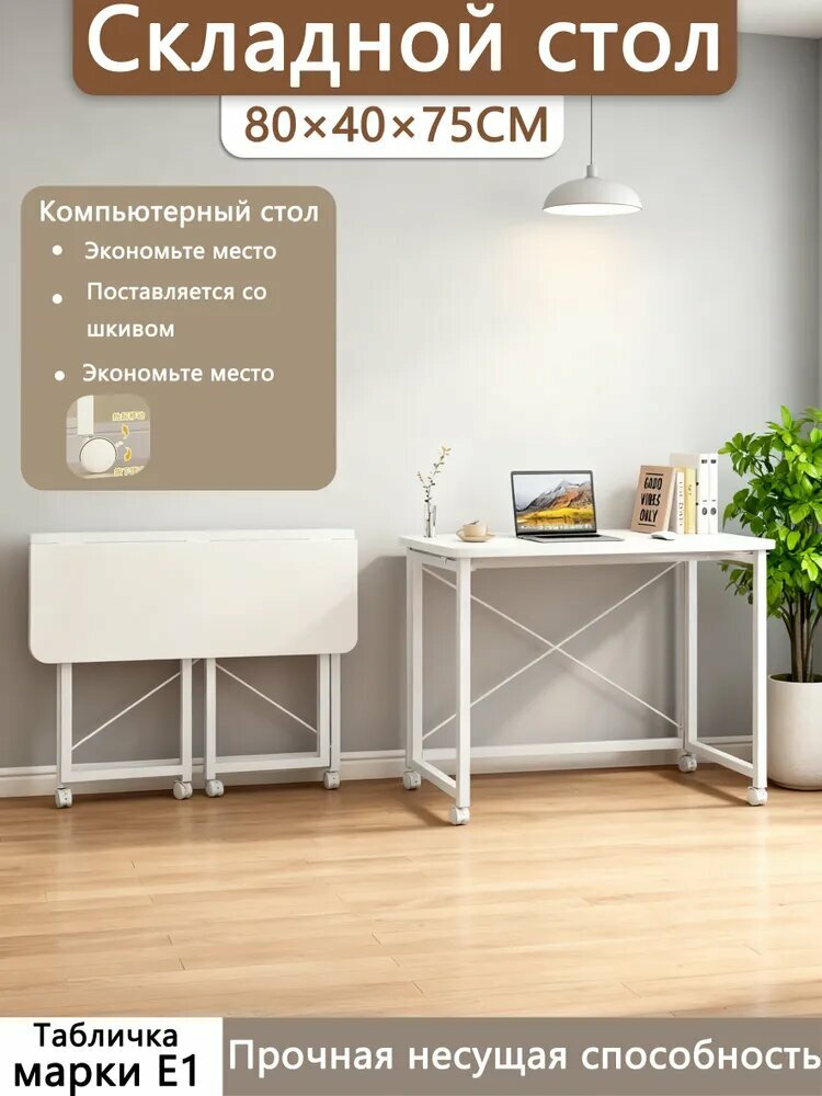 Складной компьютерный стол 80×40×75 см, с колесиками, белый