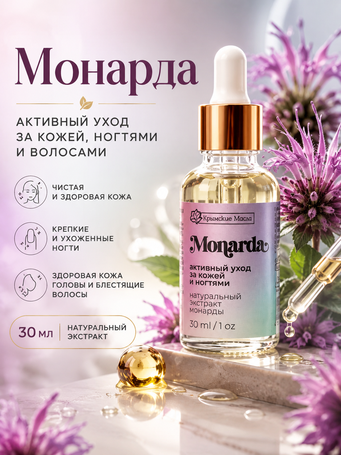 Экстракт Крымские масла Монарда, 30 мл пипетка масло для кожи и ногтей