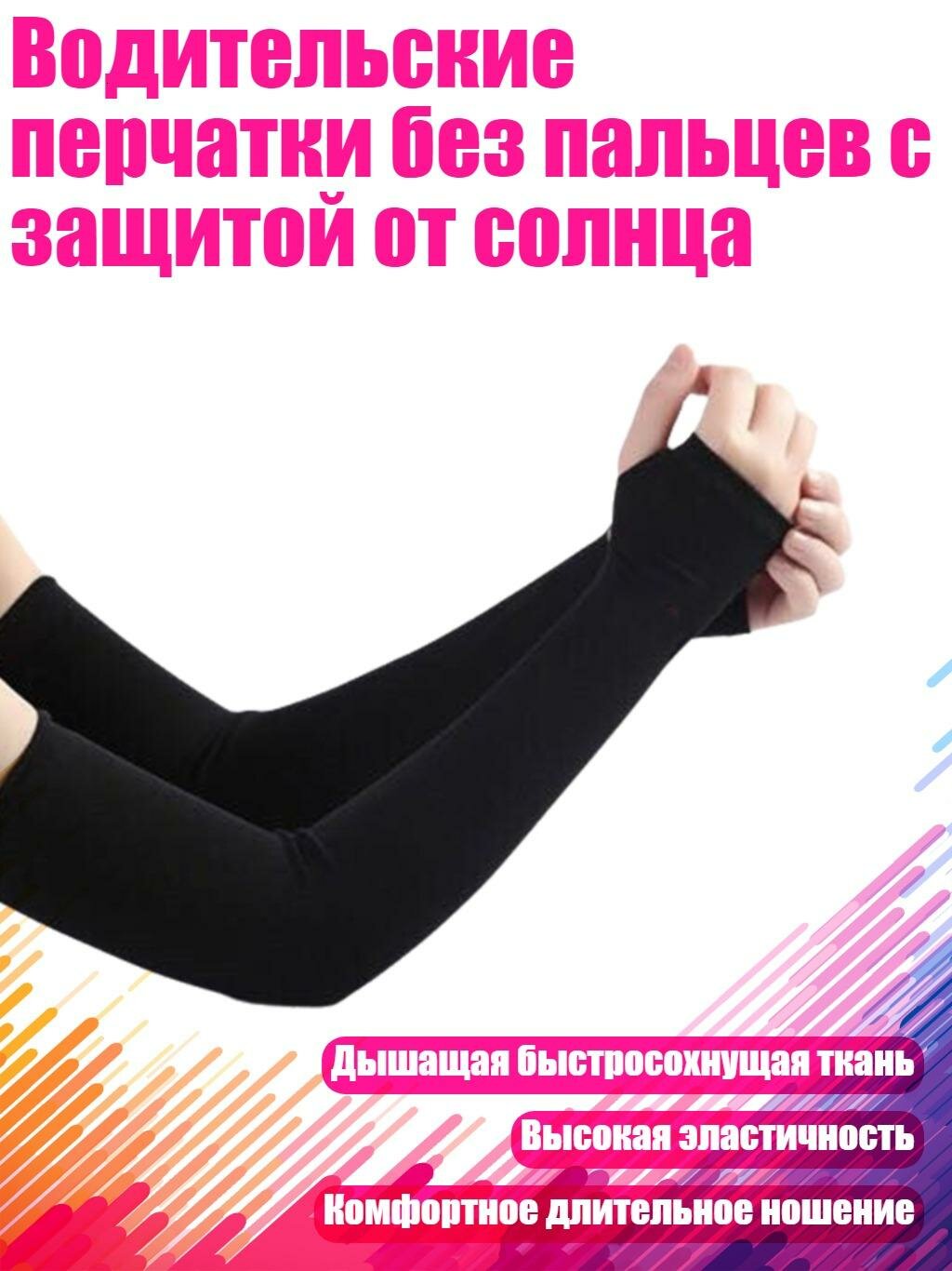 Водительские перчатки без пальцев с защитой от солнца, Черный