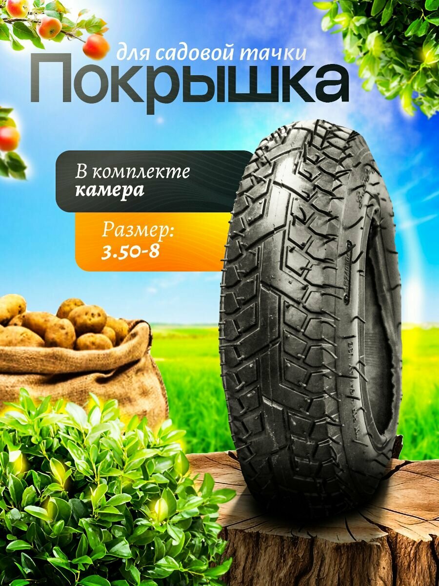 Ремкомплект с камерой для тачки 3.50-8 (6010)