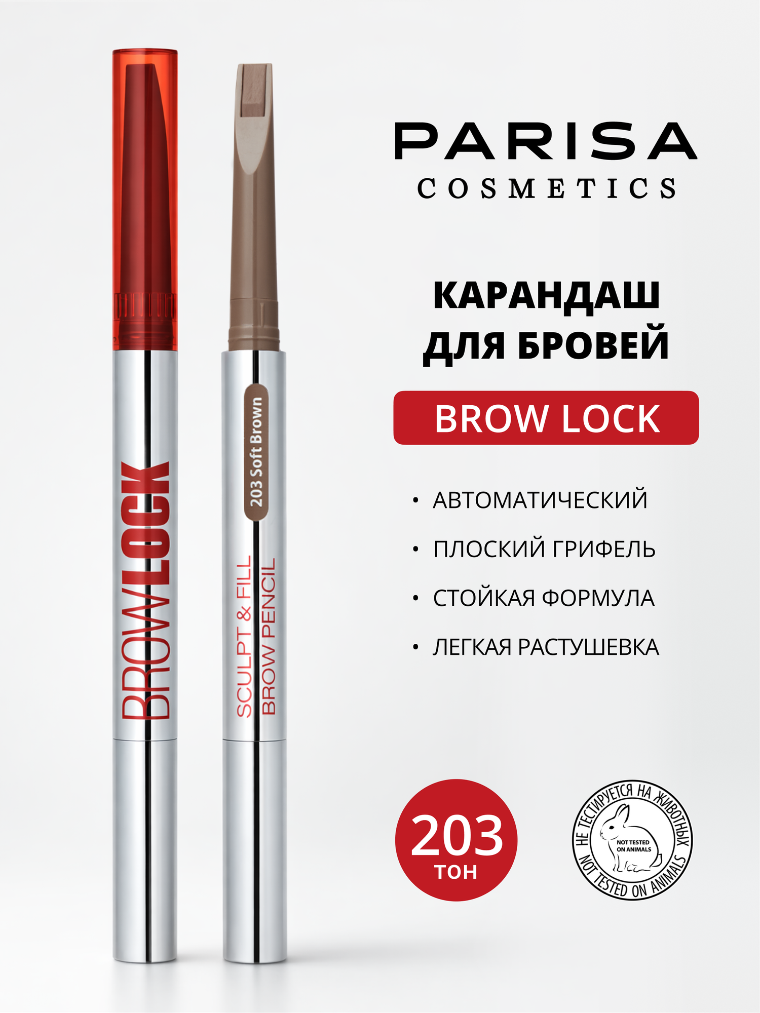 Карандаш для бровей Parisa Brow lock, автоматический, тон: 203 soft brown, 2.6г